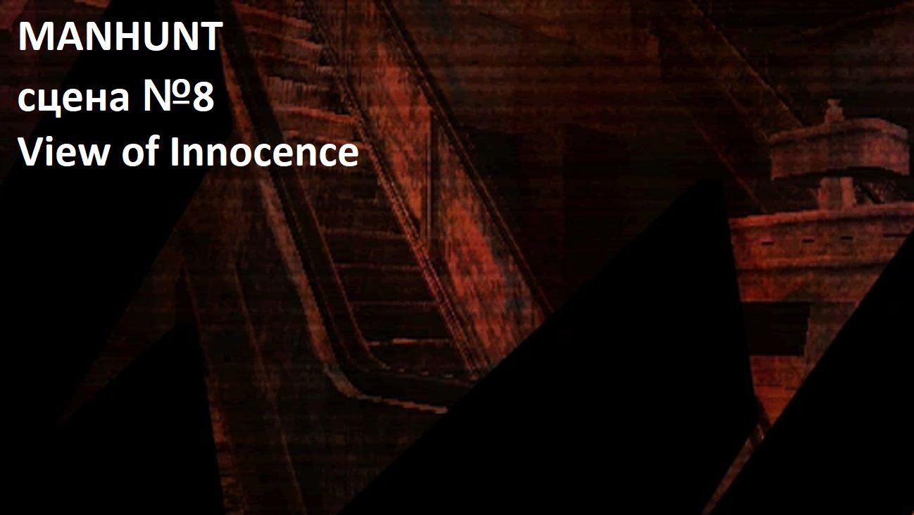 Видеоигра Manhunt - прохождение - сцена №8 - View of Innocence