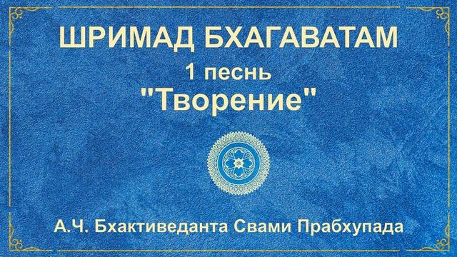 ШРИМАД БХАГАВАТАМ. Песнь 1.