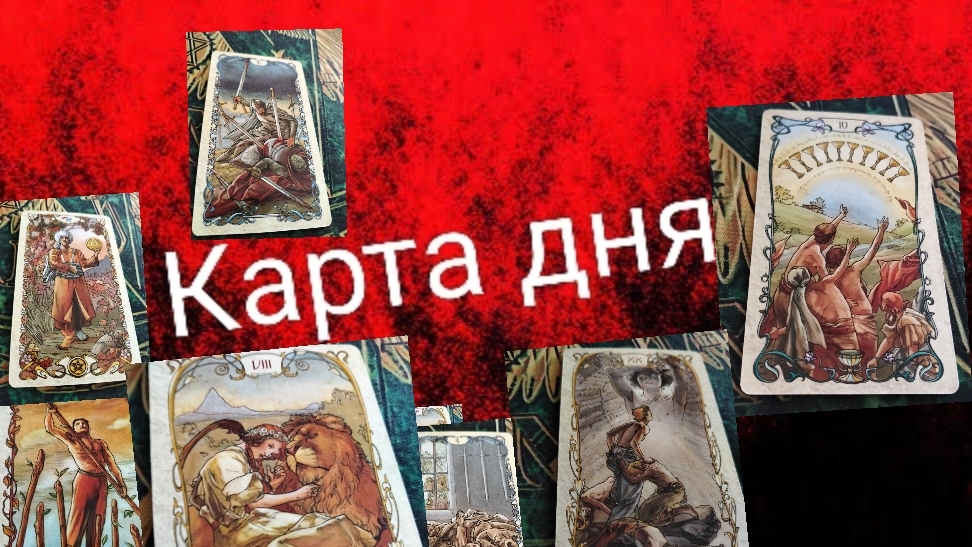 Прогноз Таро на сегодня
