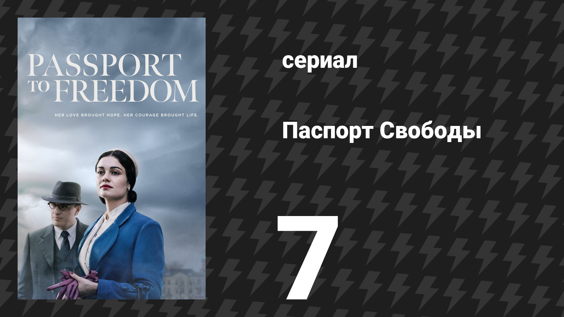 Паспорт Свободы 7 серия «Глава 7» (сериал, 2021)