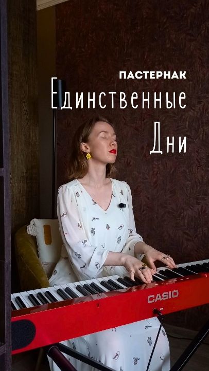 Пастернак в песне 🎶 Единственные дни