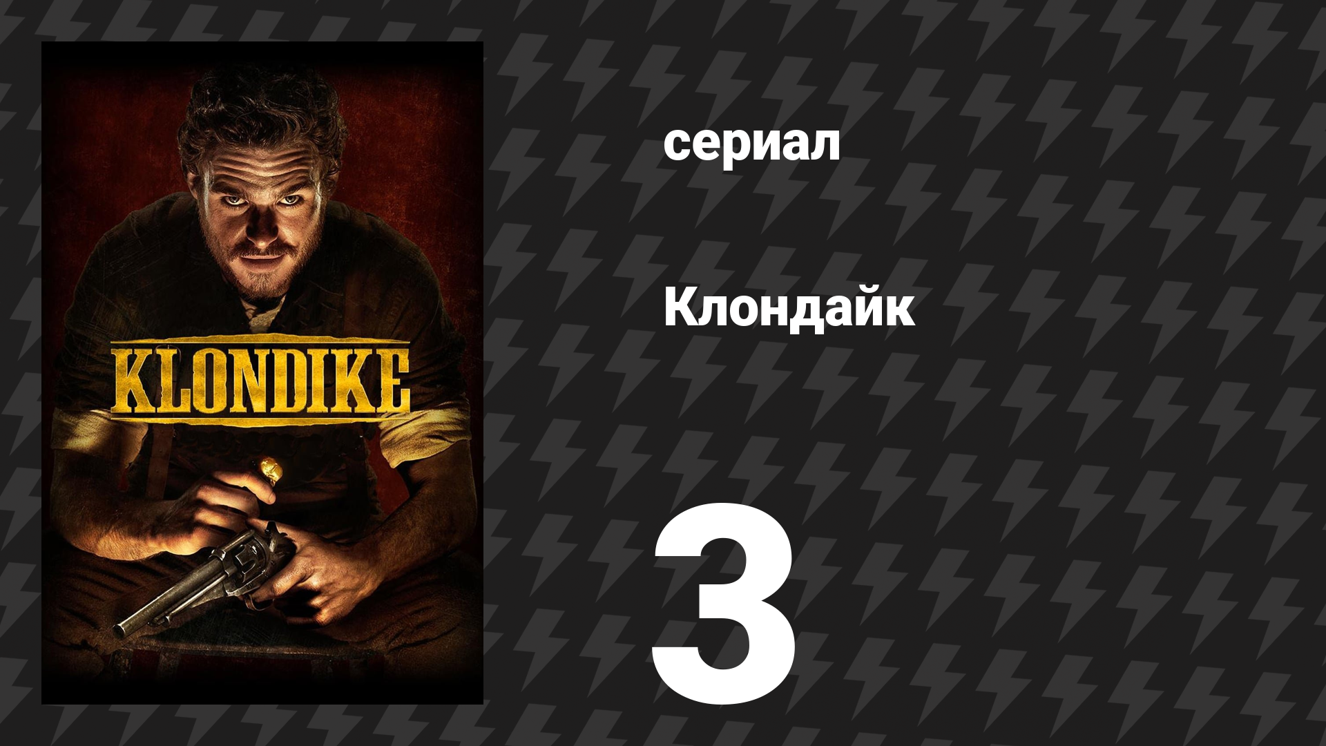 Клондайк 3 серия (сериал, 2014)