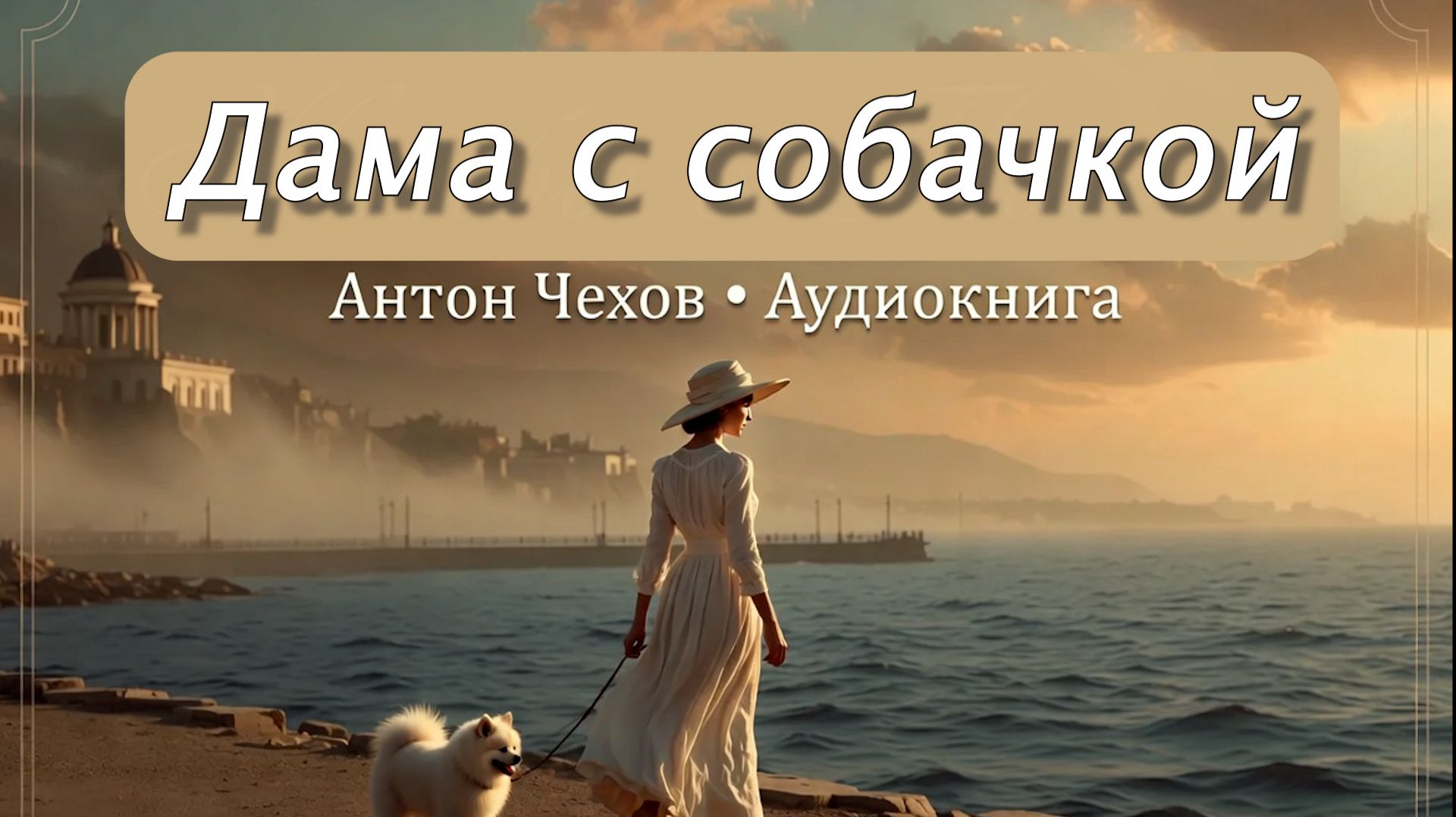 Антон Чехов