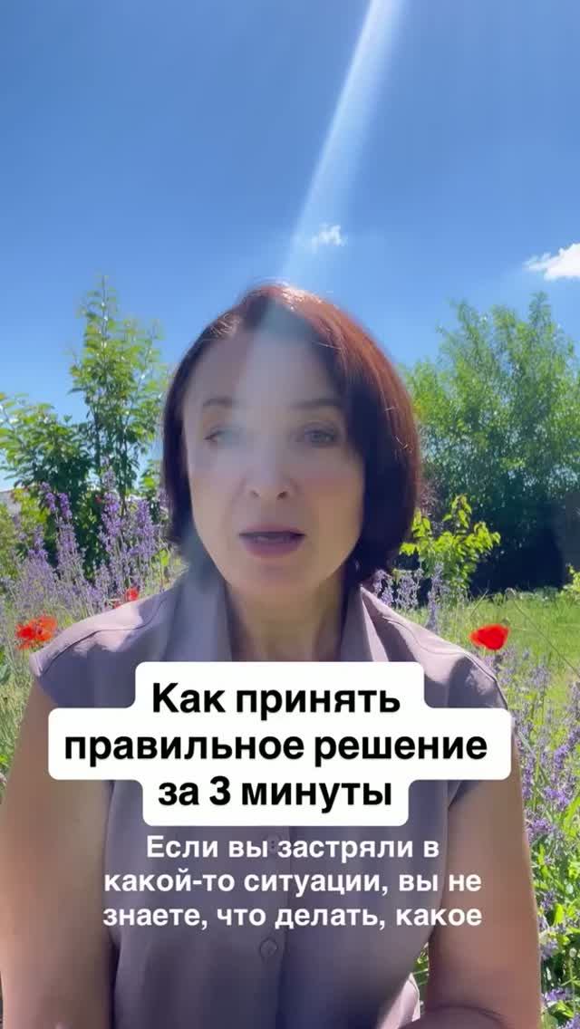 Как принять правильное решение за 3 минуты