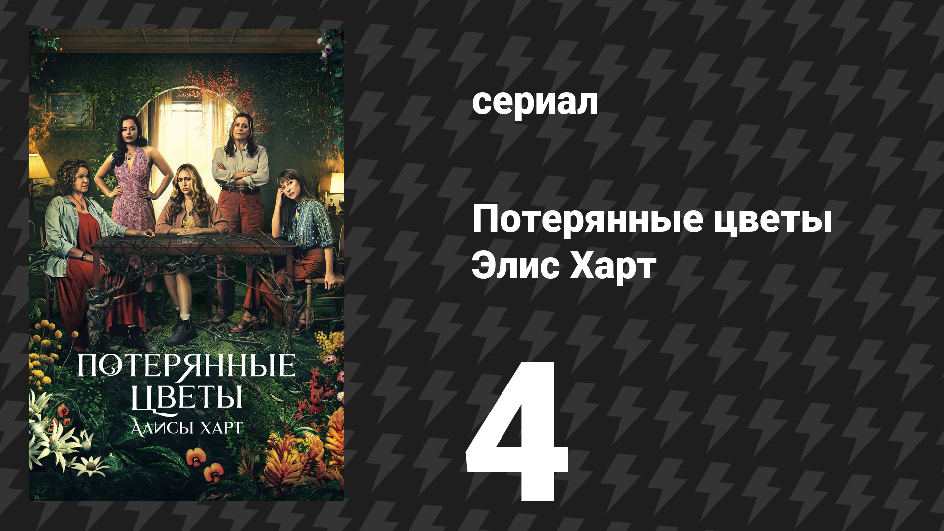 Потерянные цветы Элис Харт 4 серия «Речная лилия» (сериал, 2023)