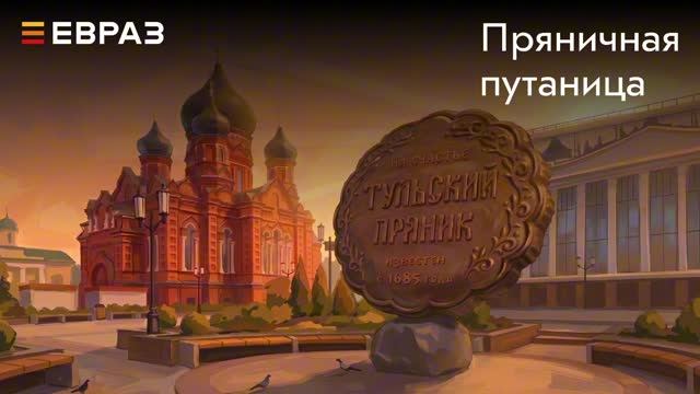 Глава 2. Тула. Пряничная путаница