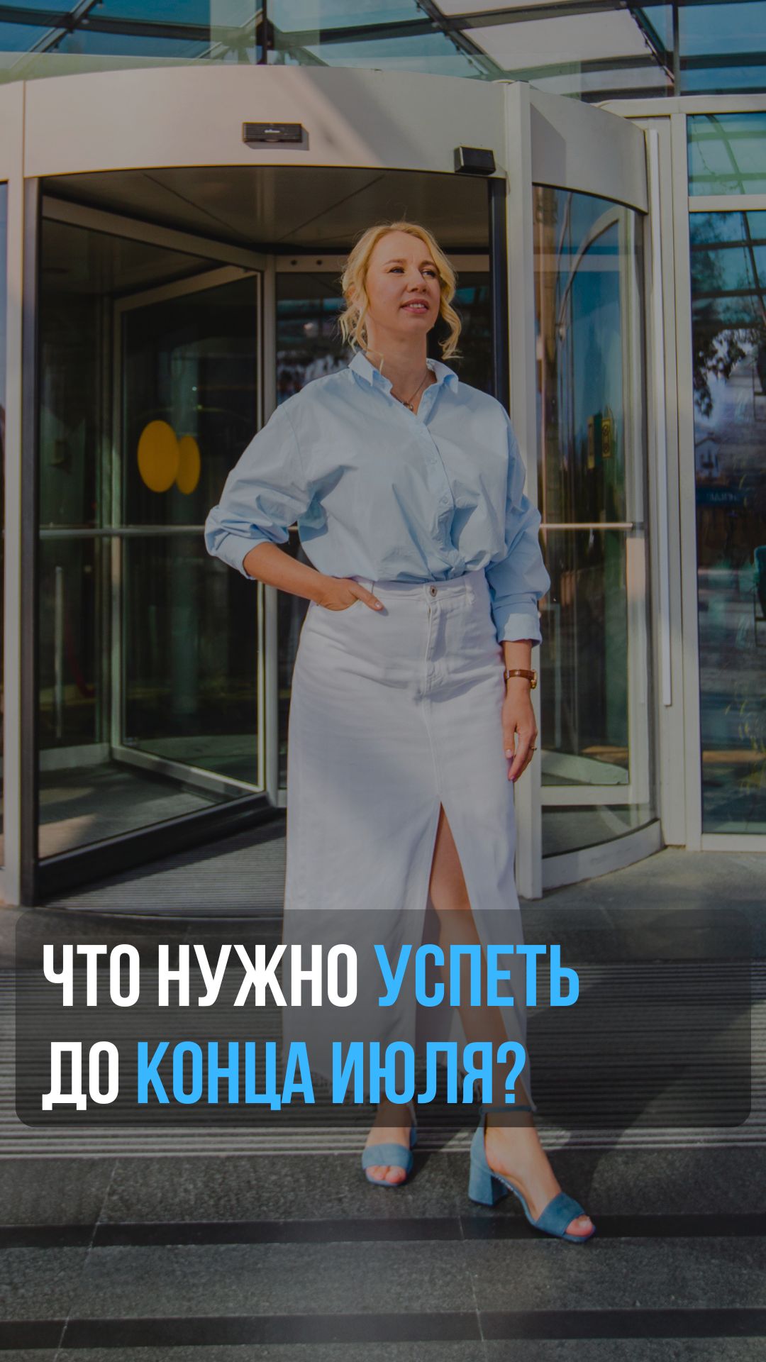Что нужно успеть до конца июля?
