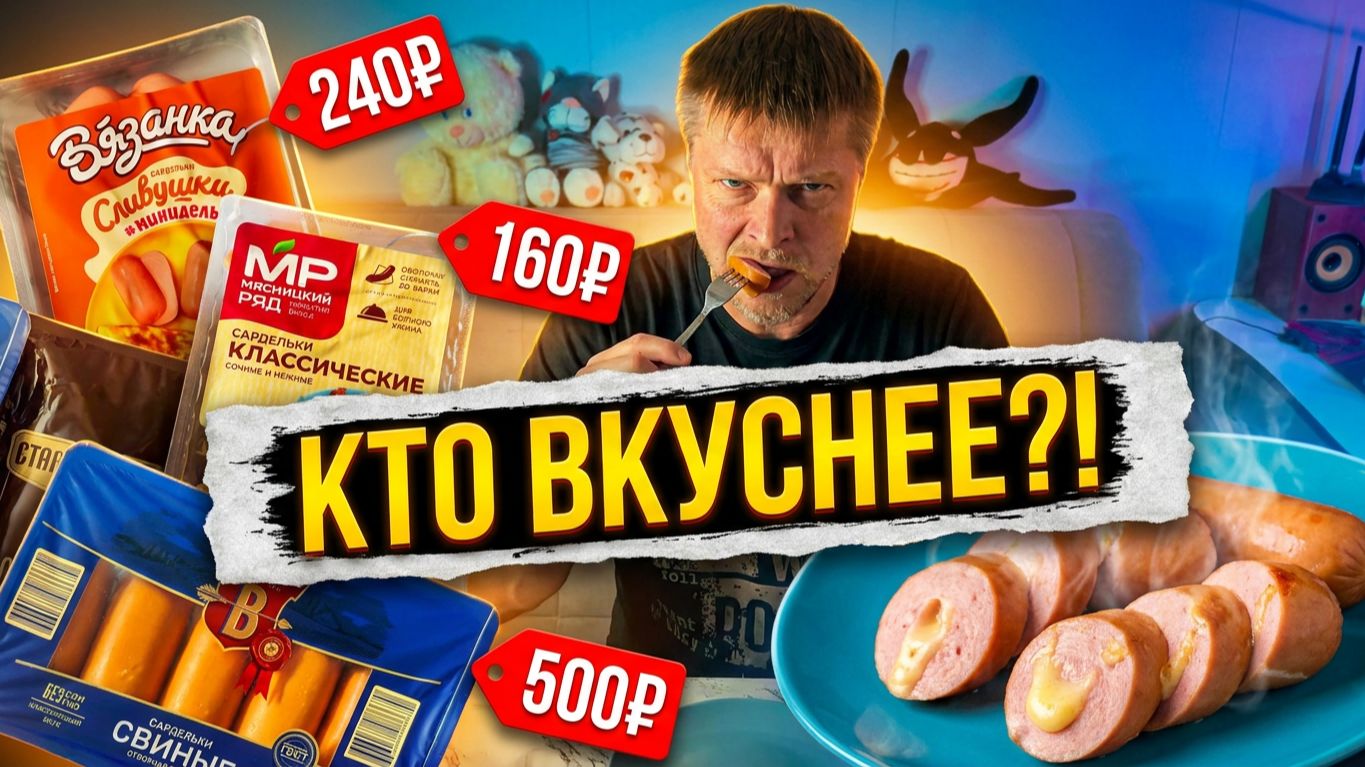 Сардельки с СЫРОМ или ОБЫЧНЫЕ: Где больше МЯСА? | ВСлепую