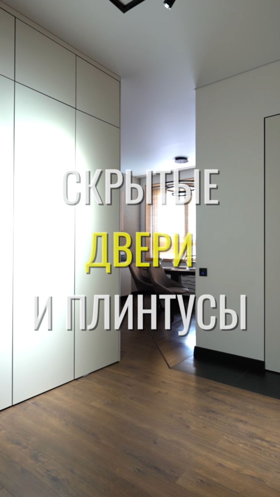 Двери и плинтусы / Земстандарт #земстандарт #земсдизайн #ремонт #ремонтквартиры #дизайнинтерьера