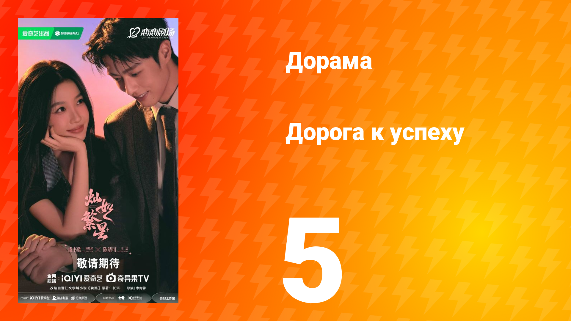 Дорога к успеху 5 серия