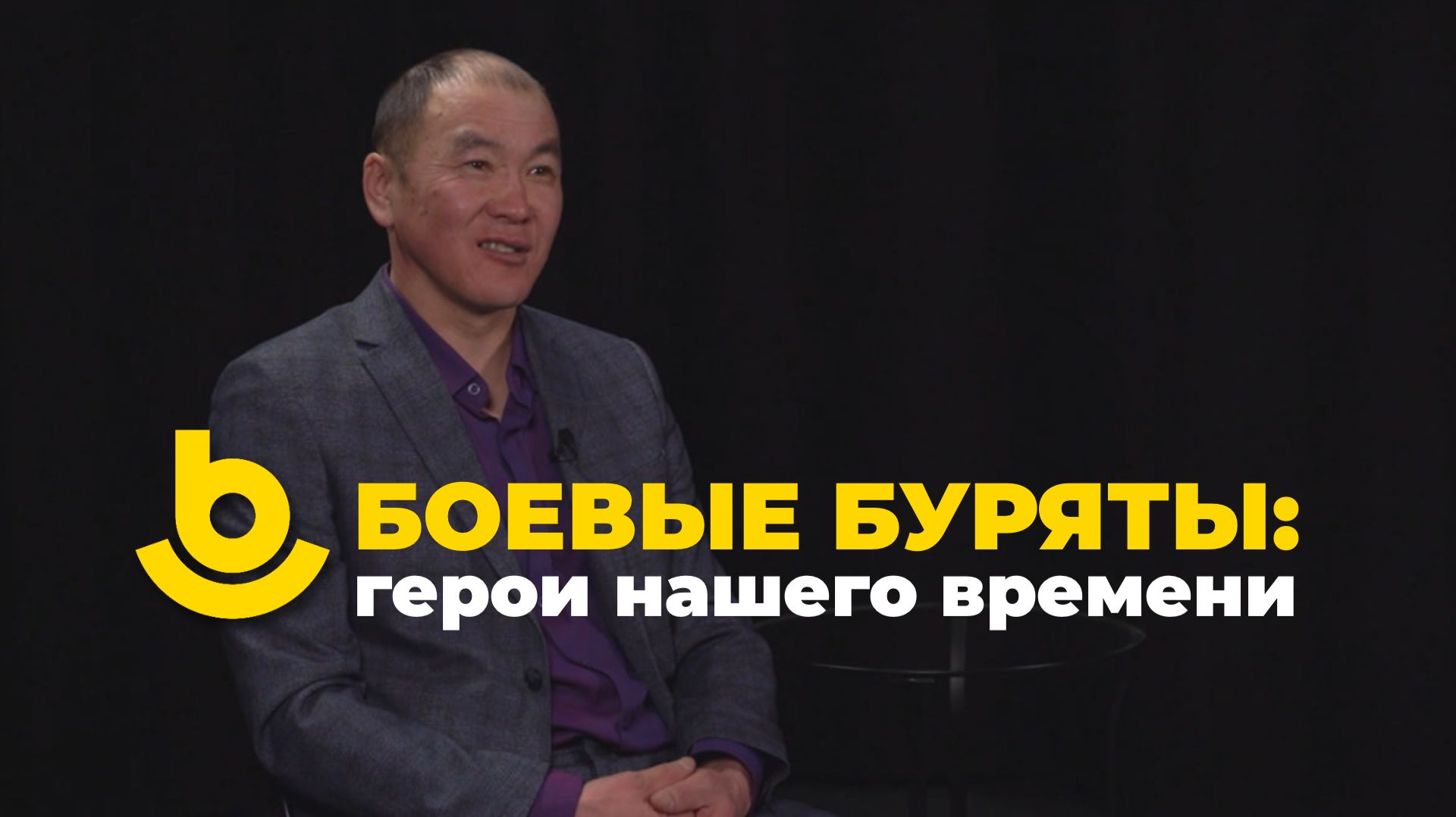 «Боевые буряты: герои нашего времени