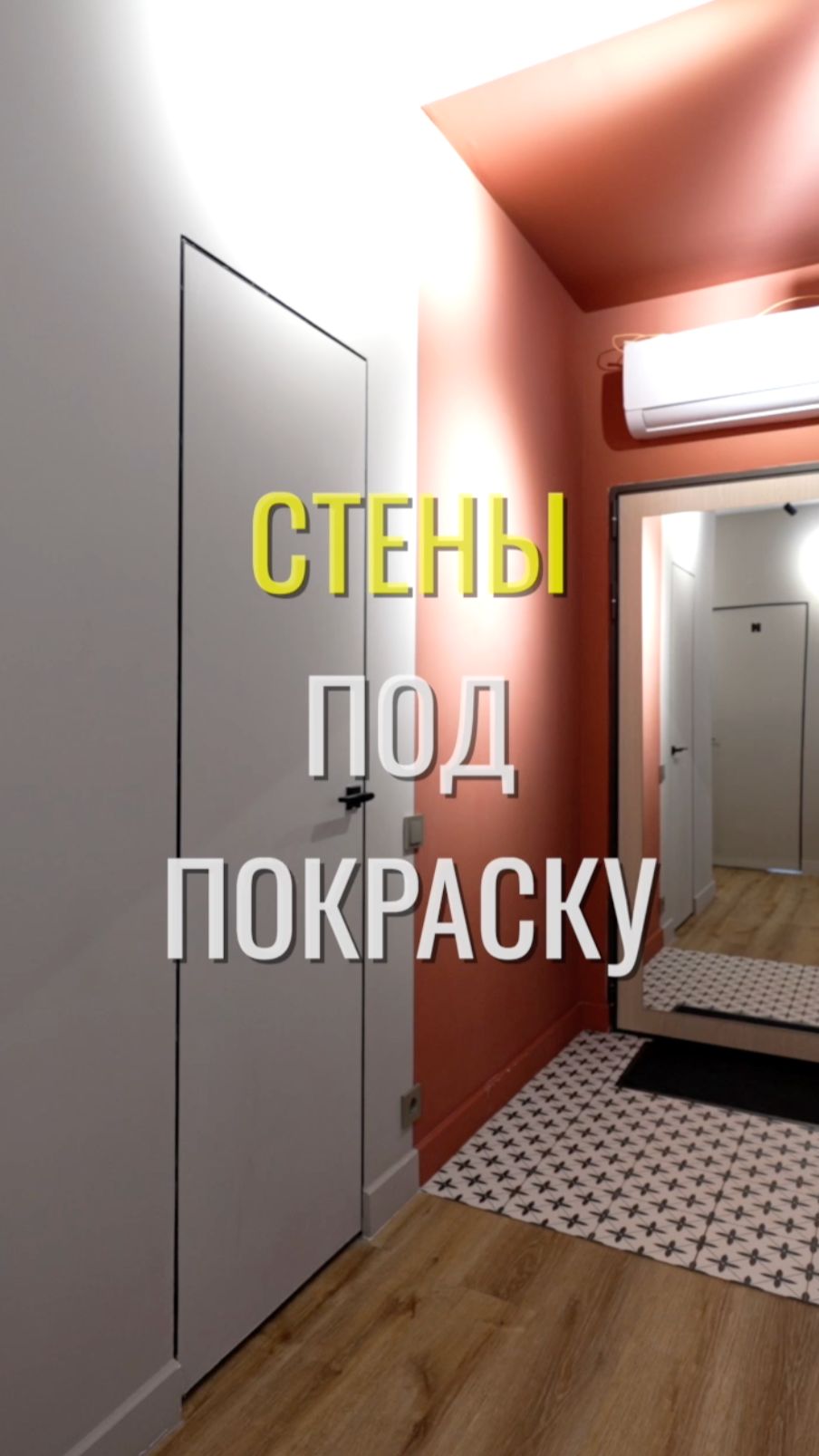 Стены под покраску / Земстандарт #земстандарт #ремонт #ремонтквартиры #дизайнинтерьера