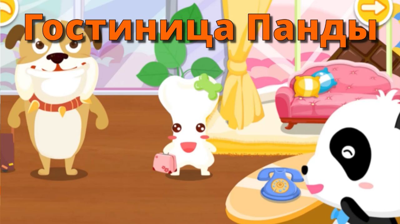 Игра "BabyBus. Гостиница Панды". Детская познавательная игра. (бейбибас, панда Кики).