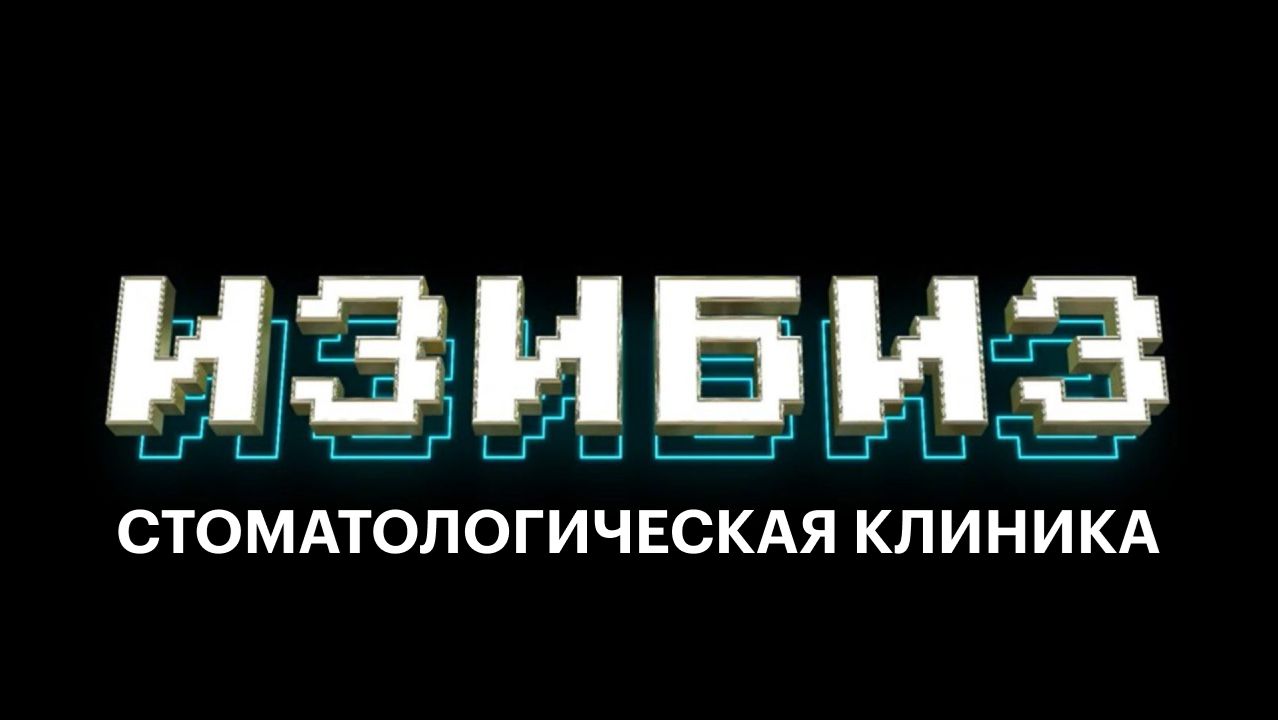 ИЗИБИЗ
