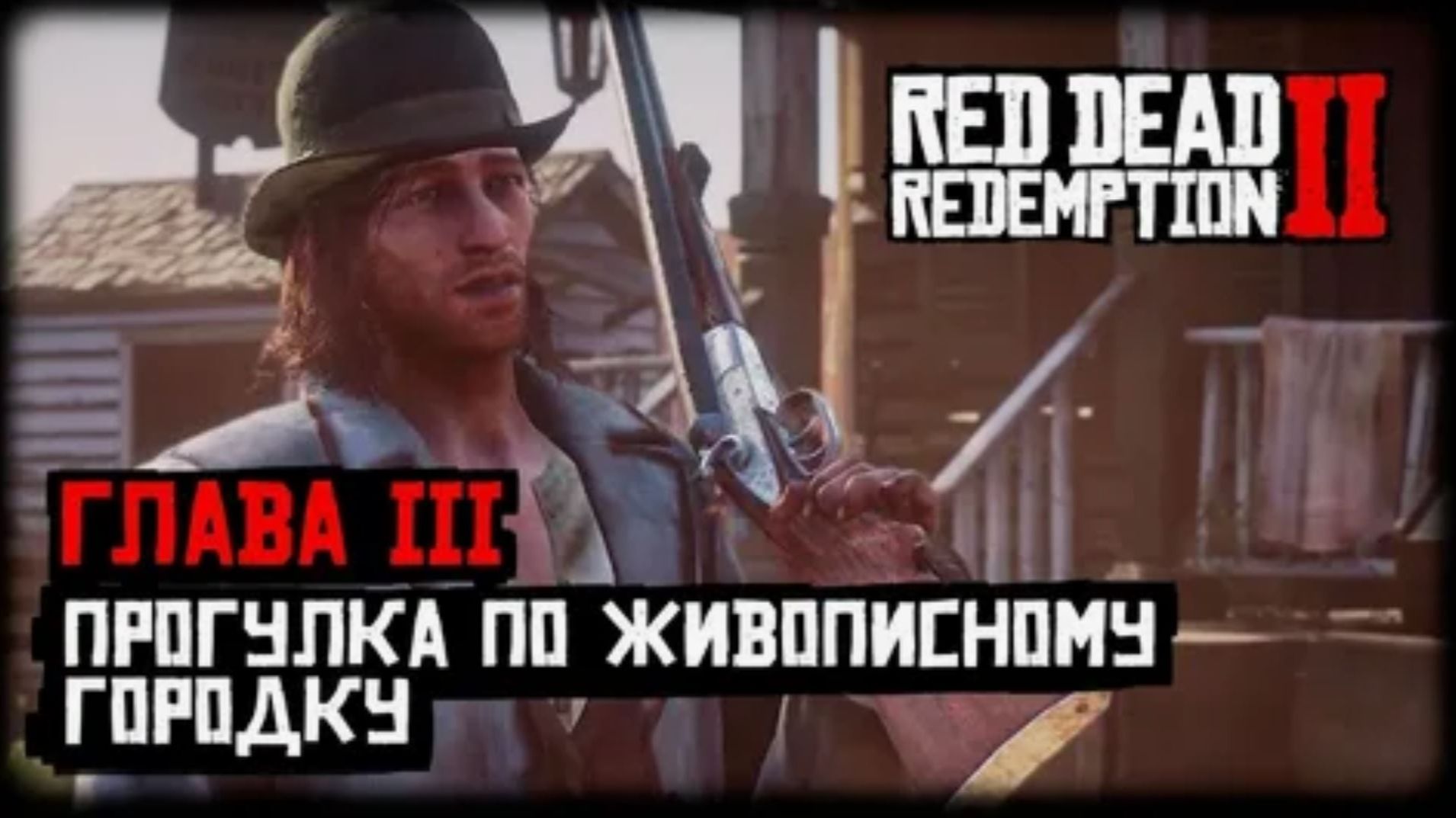 Red Dead Redemption 2 Прохождение Глава 3 Полуостров Клеменса Ч 3.15 Прогулка по живописному городку