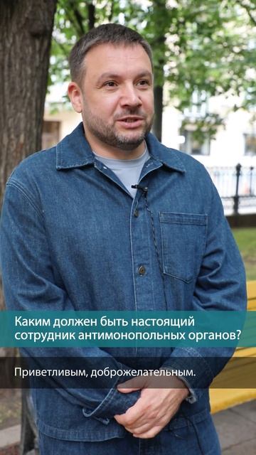 Каким должен быть антимонопольщик?