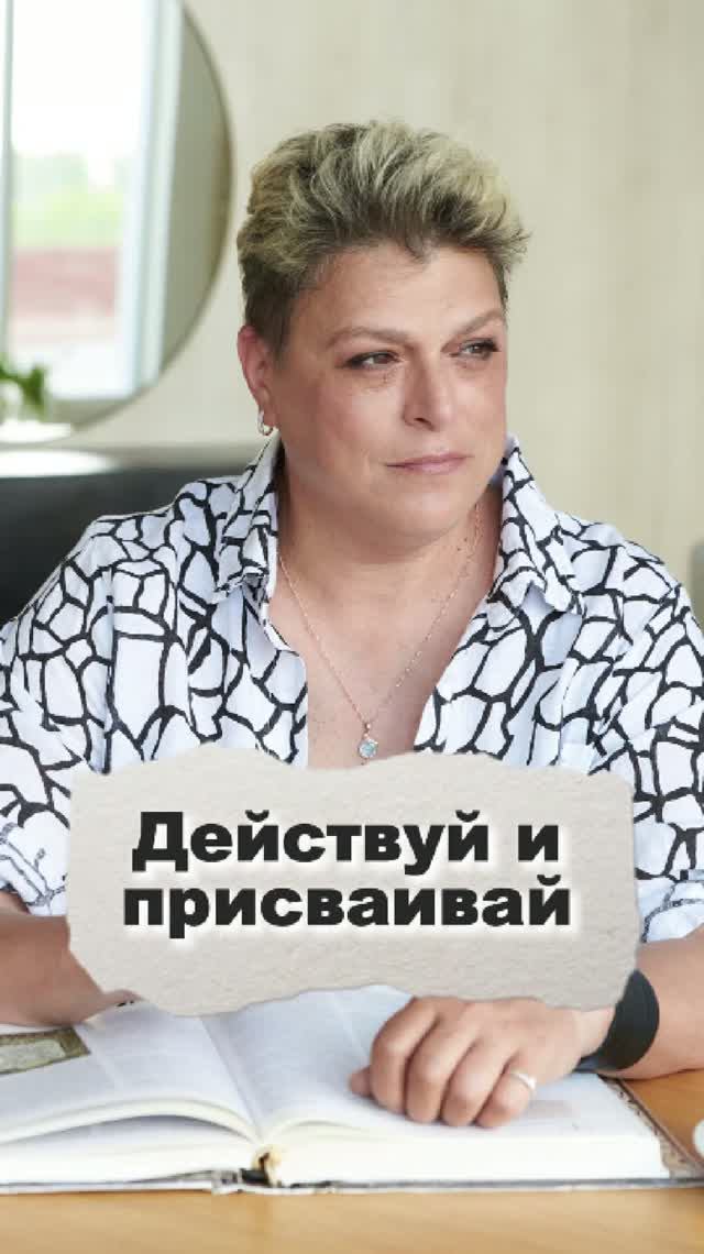 Действуй и присваивай. #mariashloen