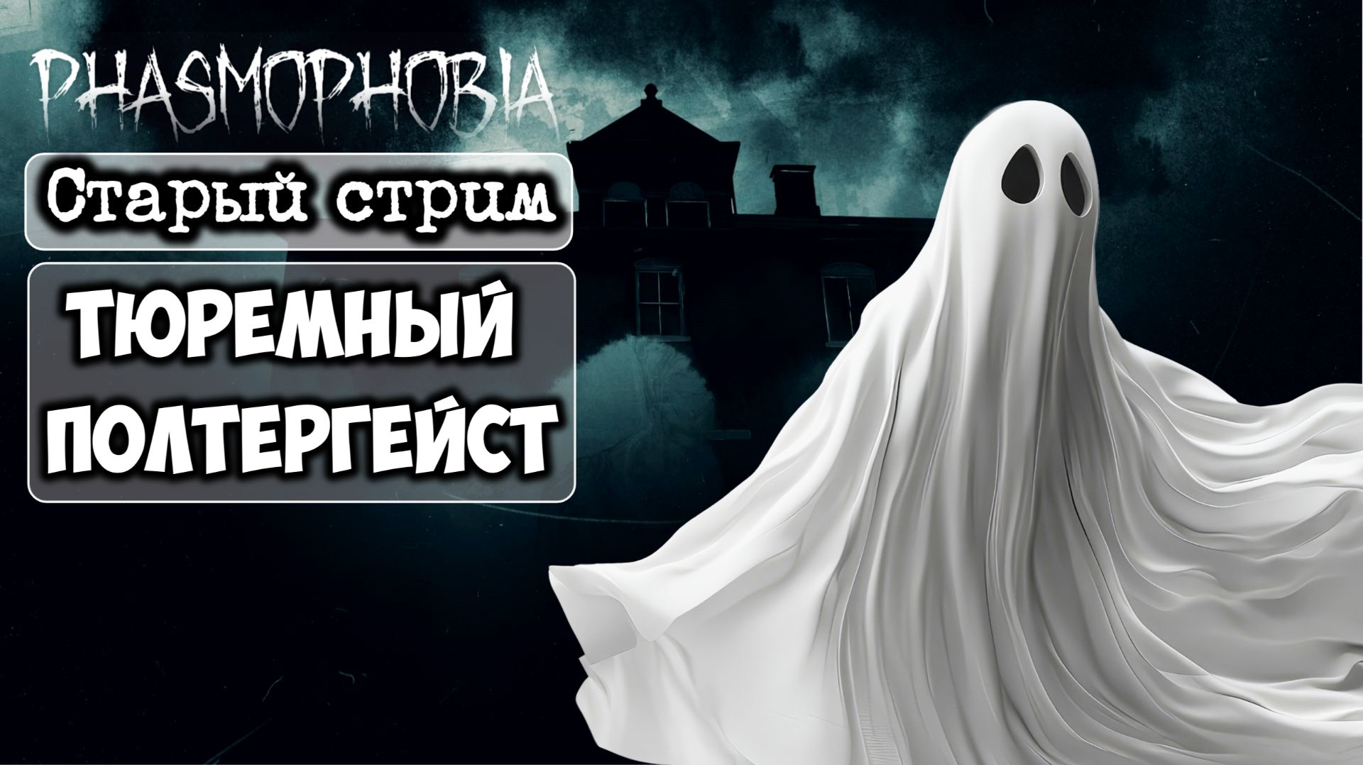 Стрим Phasmophobia I Фазмофобия с Angry Professor и Призраком : Тюремный полтергейст