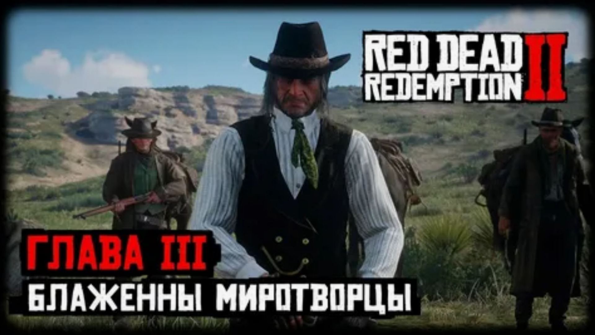 Red Dead Redemption 2 Прохождение Глава 3 Полуостров Клеменса Ч 3.14 Блаженны миротворцы
