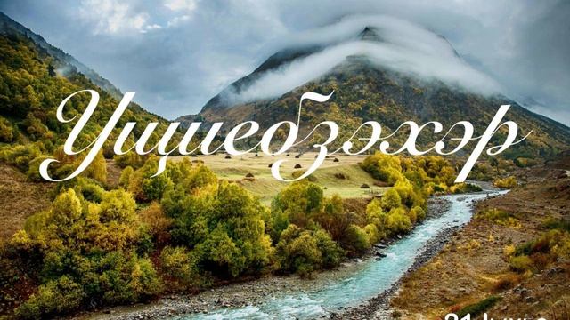 Ущиебзэхэр. 21 Iыхьэ.