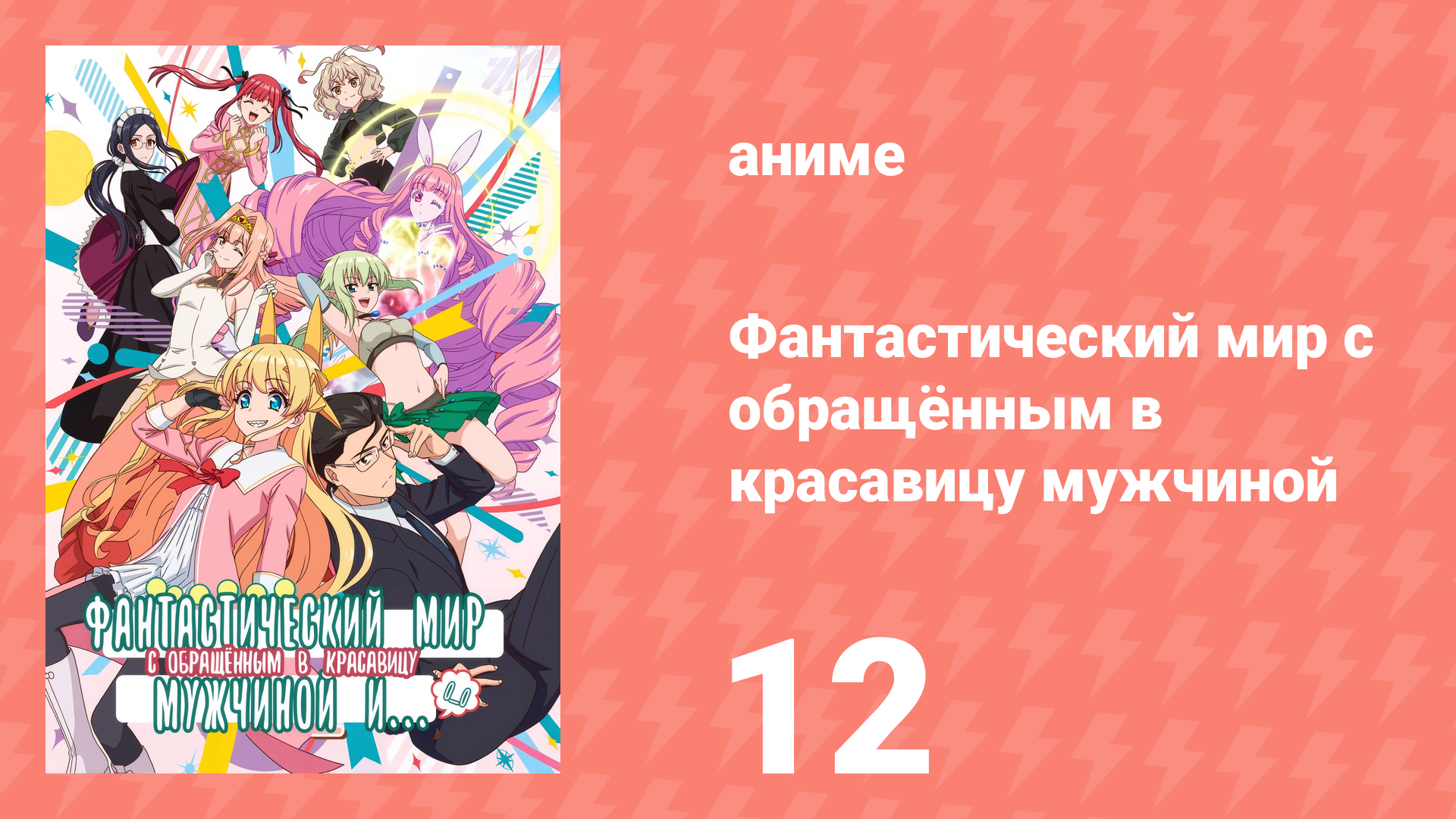 Фантастический мир с обращённым в красавицу мужчиной и… 12 серия (аниме-сериал, 2022)