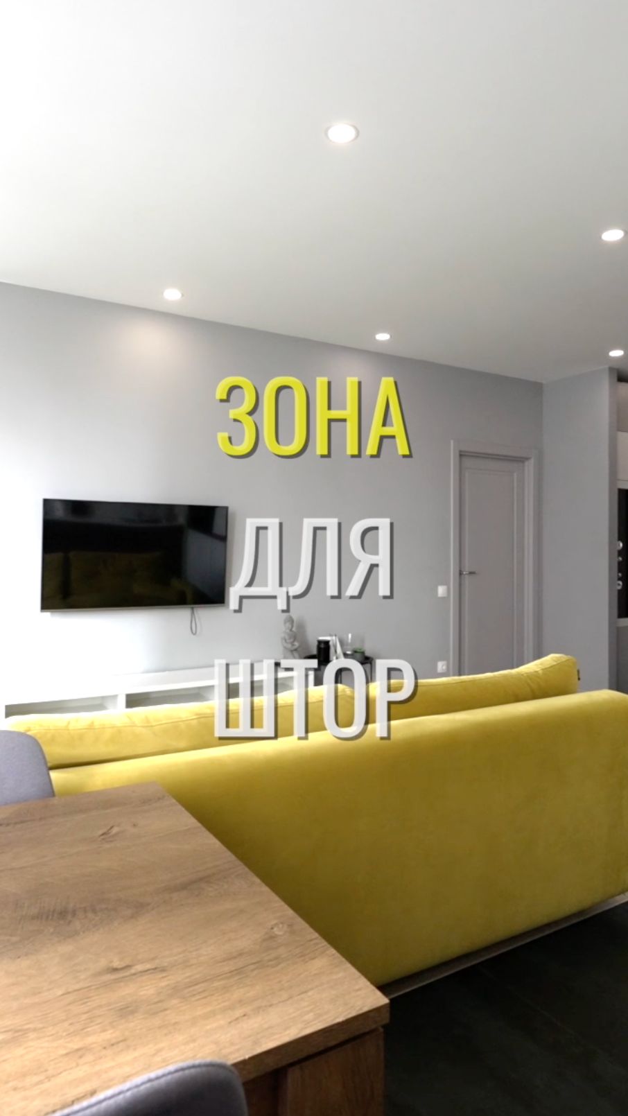 Зона штор / Земстандарт #земстандарт #земспроект #ремонт #ремонтквартиры #дизайнинтерьера