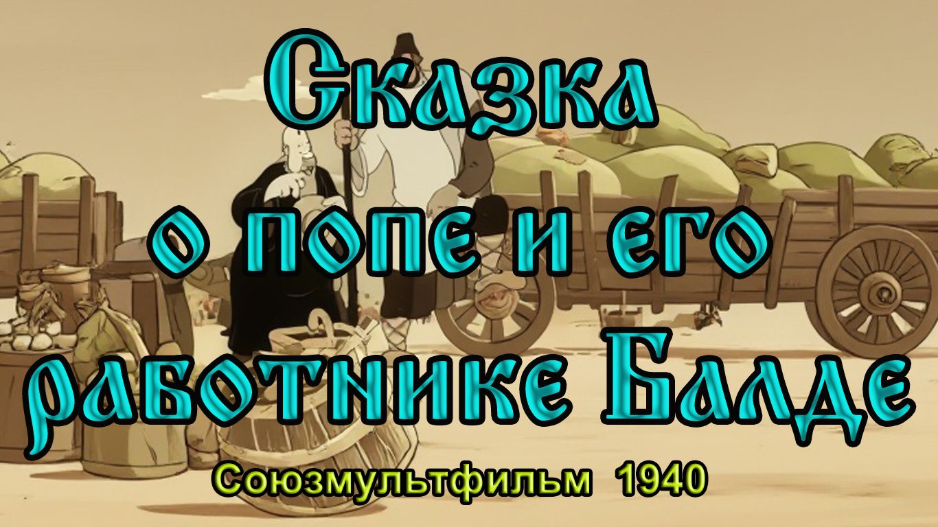 Мультфильм "Сказка о попе и его работнике Балде" (Союзмультфильм, 1940)