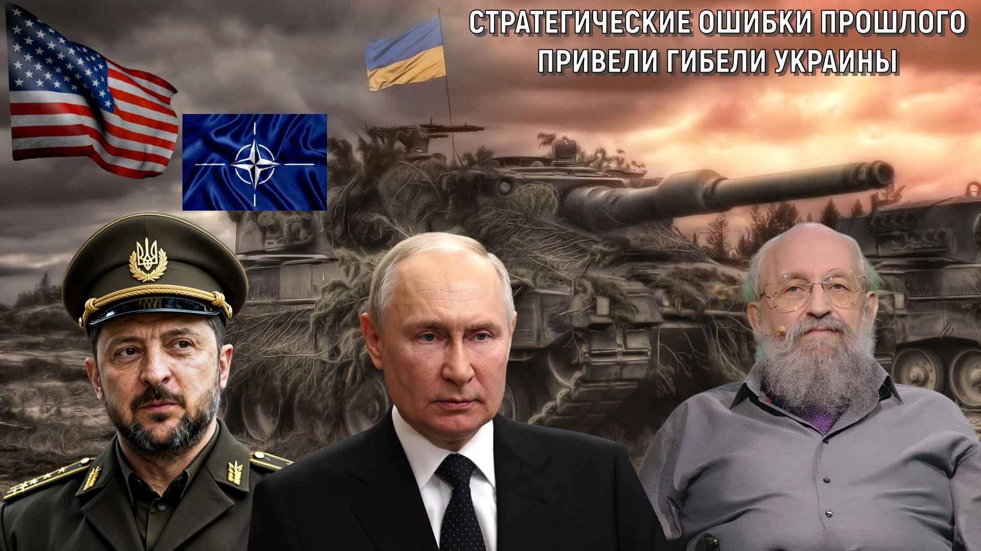 Стратегические ошибки прошлого привели гибели Украины. Анатолий Вассерман