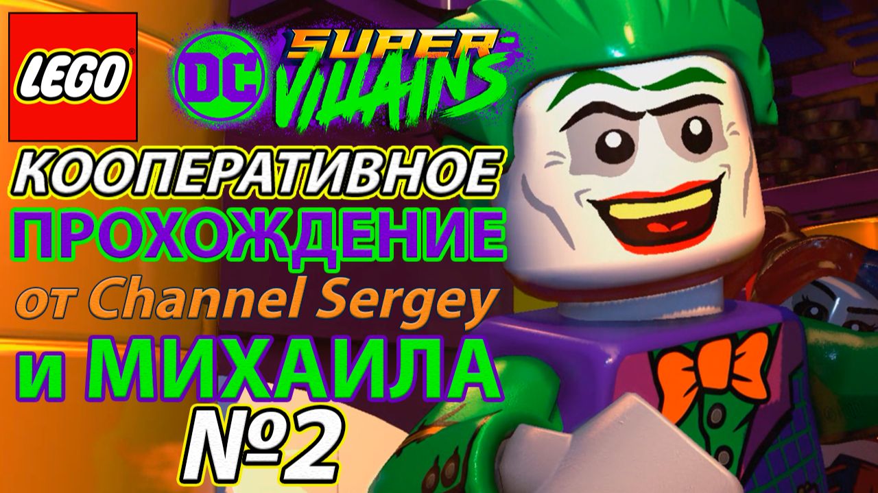 Lego DC Super-Villains. КООПЕРАТИВНОЕ ПРОХОЖДЕНИЕ.