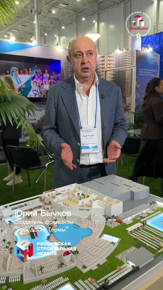 Участник выставки «Rosbuild-2026» / Юрий Бычков_Городские Термы