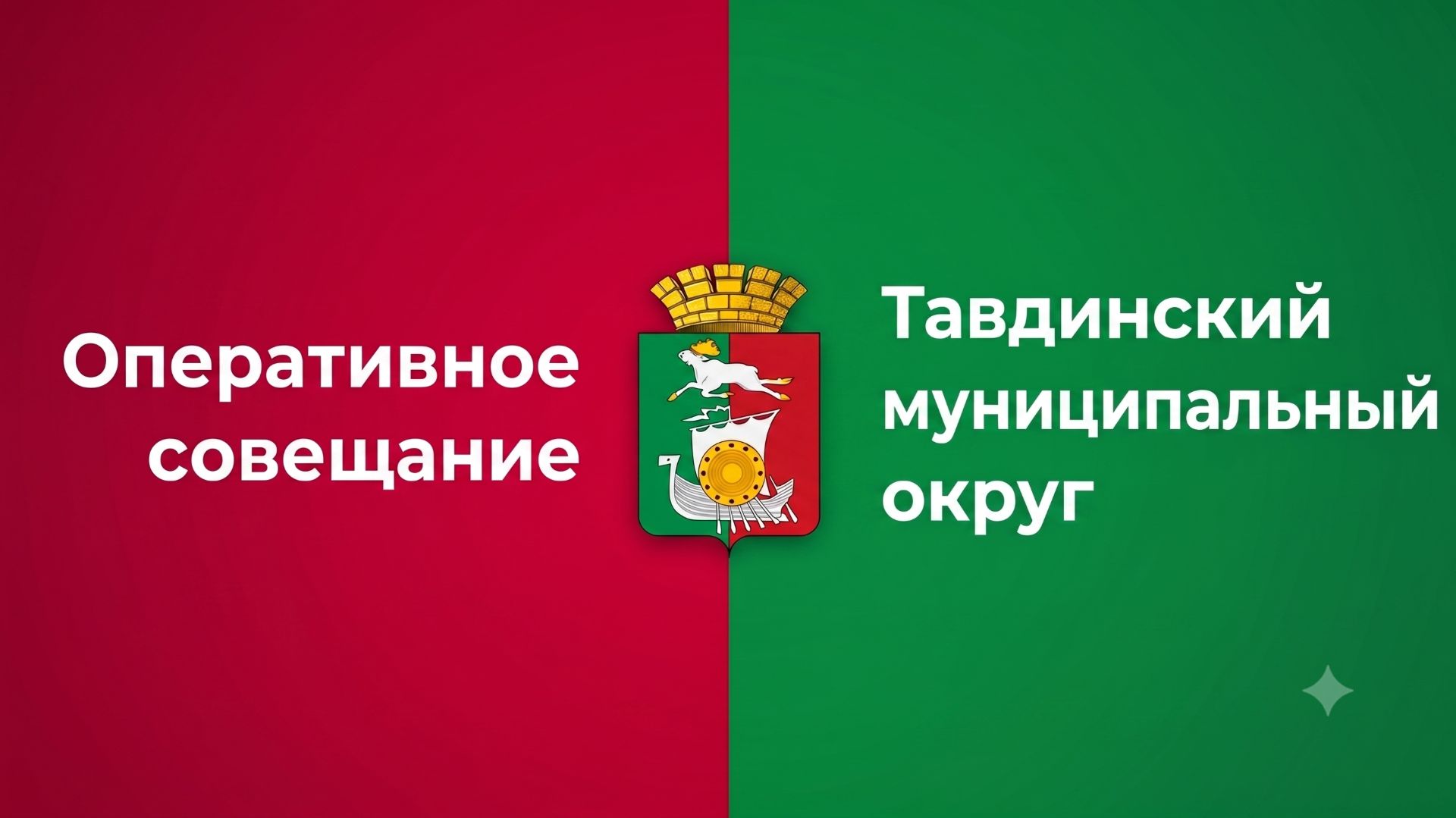 Еженедельное оперативное совещания в администрации Тавдинского муниципального округа