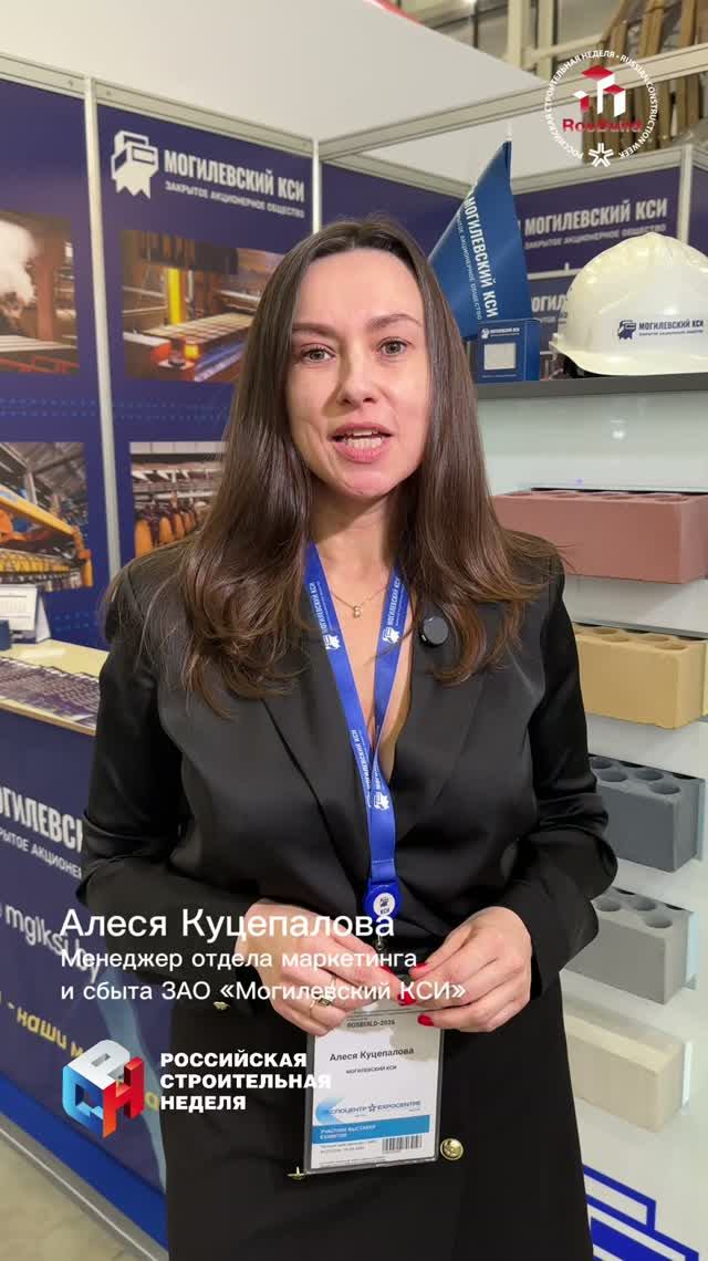 Участник выставки «Rosbuild-2026» / Алеся Куцепалова_Могилевский КСИ