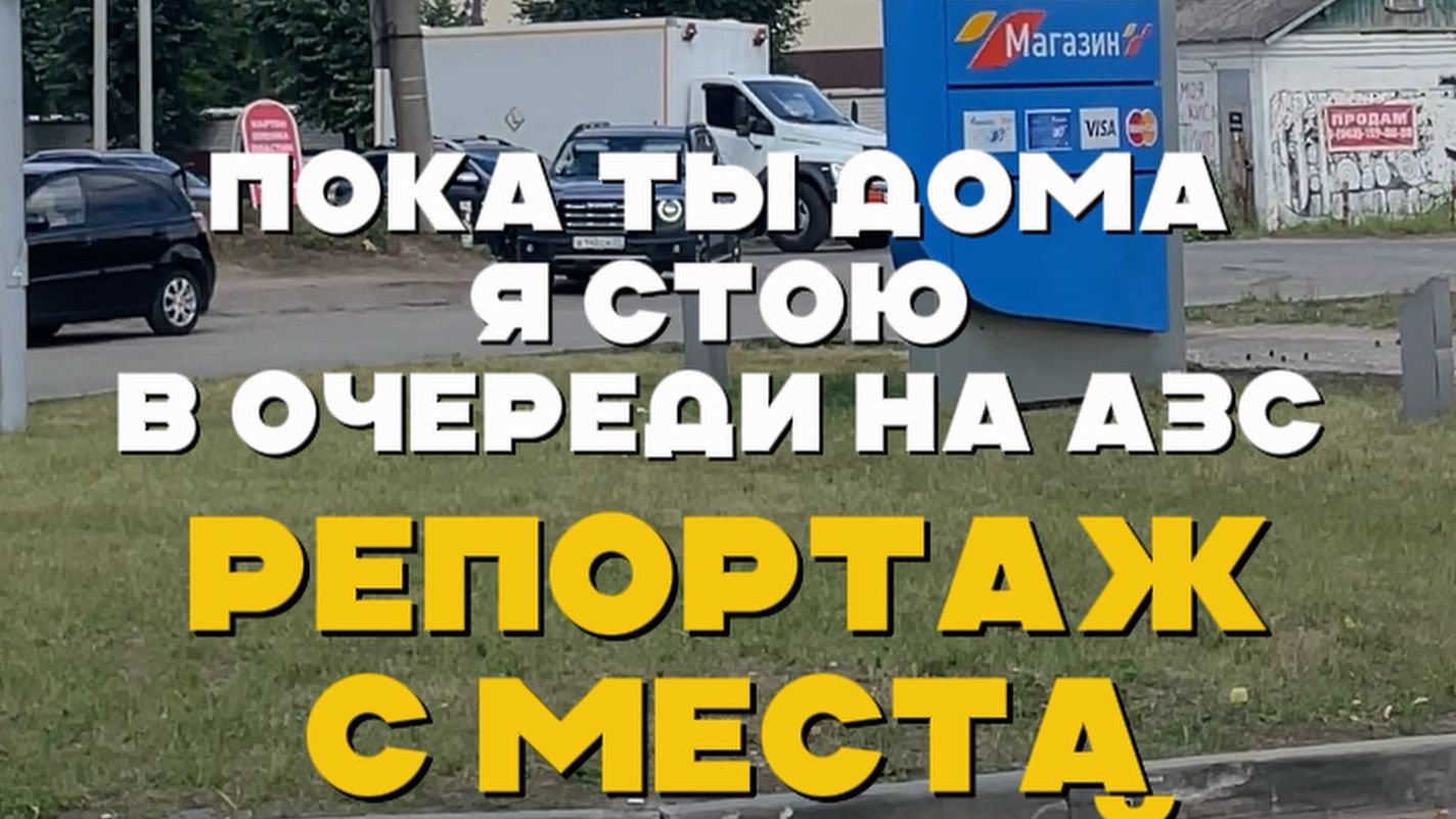 Как я заправился. Репортаж с АЗС Газпромнефть г.Иваново #топливныйкризис #бензин #азс #заправка