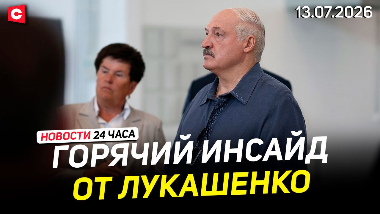 Президент о завозе мигрантов в Беларусь | Война США и Ирана: катастрофа для мира? | Новости 13.07