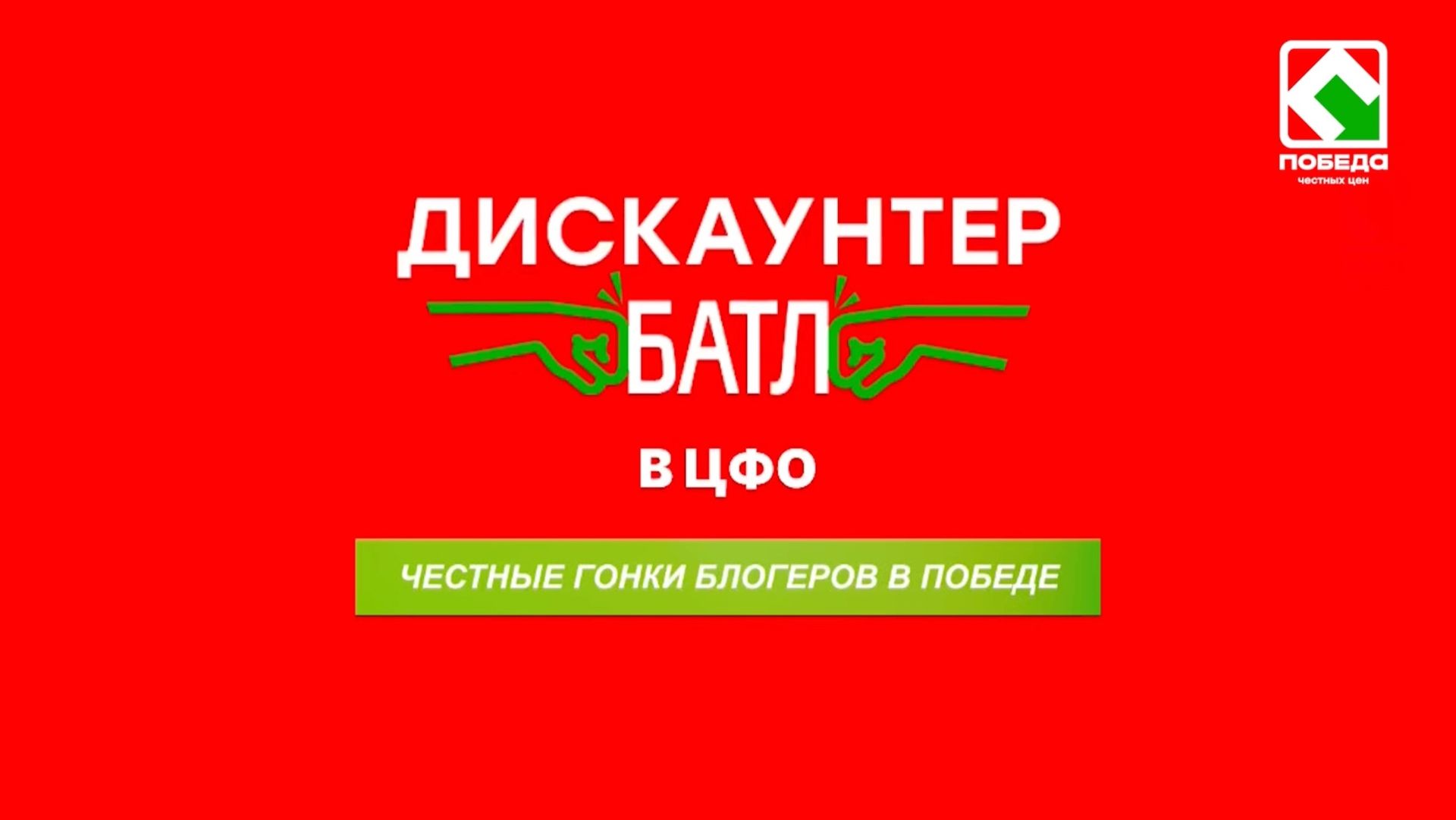 Дискаунтер батл 3.0. 2 серия