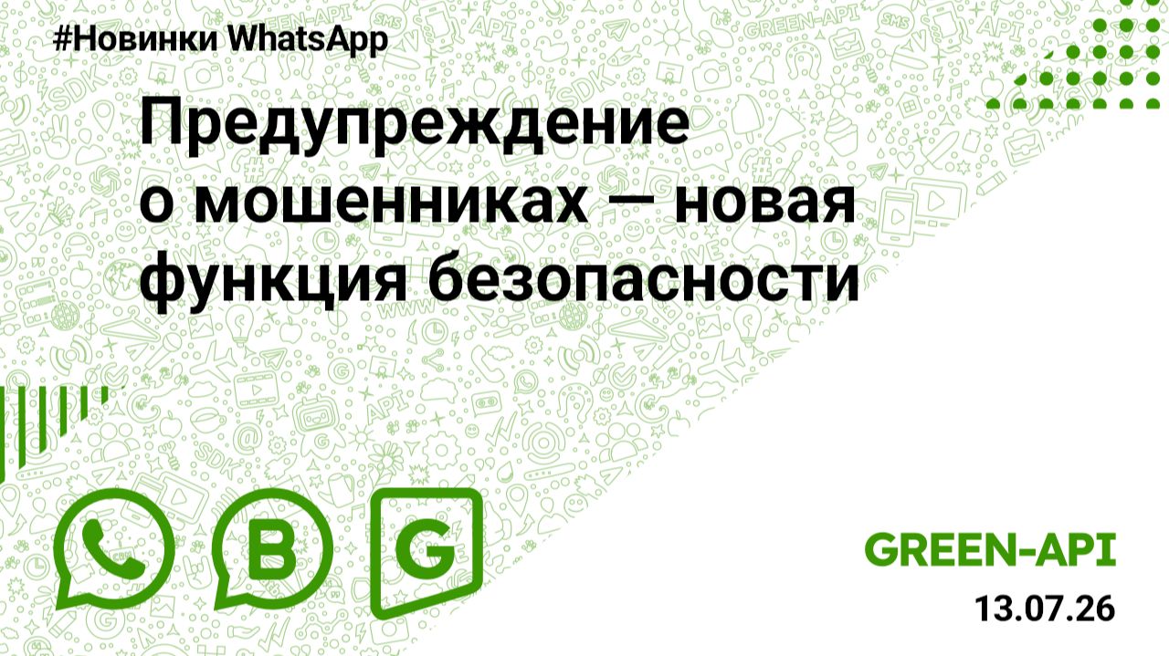Новости WhatsApp