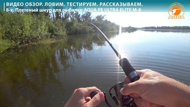 Тест 8-жильного шнура PE ULTRA ELITE M-8. Первые впечатления