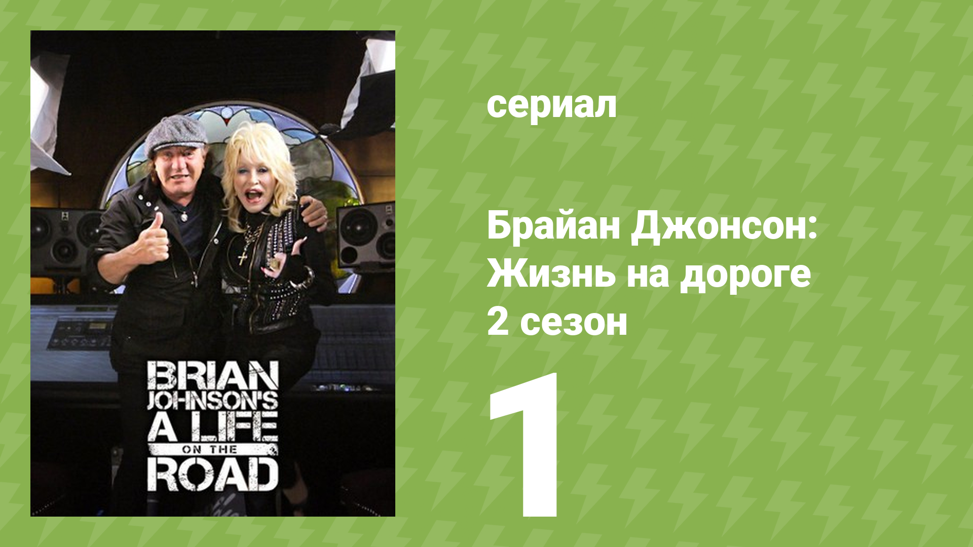 Брайан Джонсон: Жизнь на дороге 2 сезон 1 серия (документальный сериал, 2019)