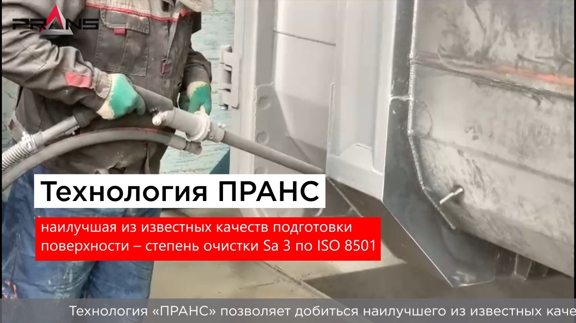 Оборудование ПРАНС