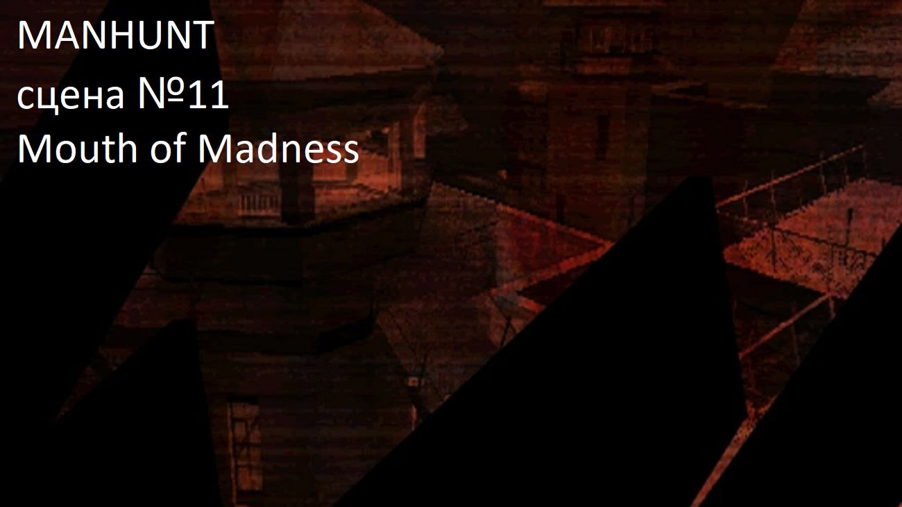 Видеоигра Manhunt - прохождение - сцена №11 - Mouth of Madness