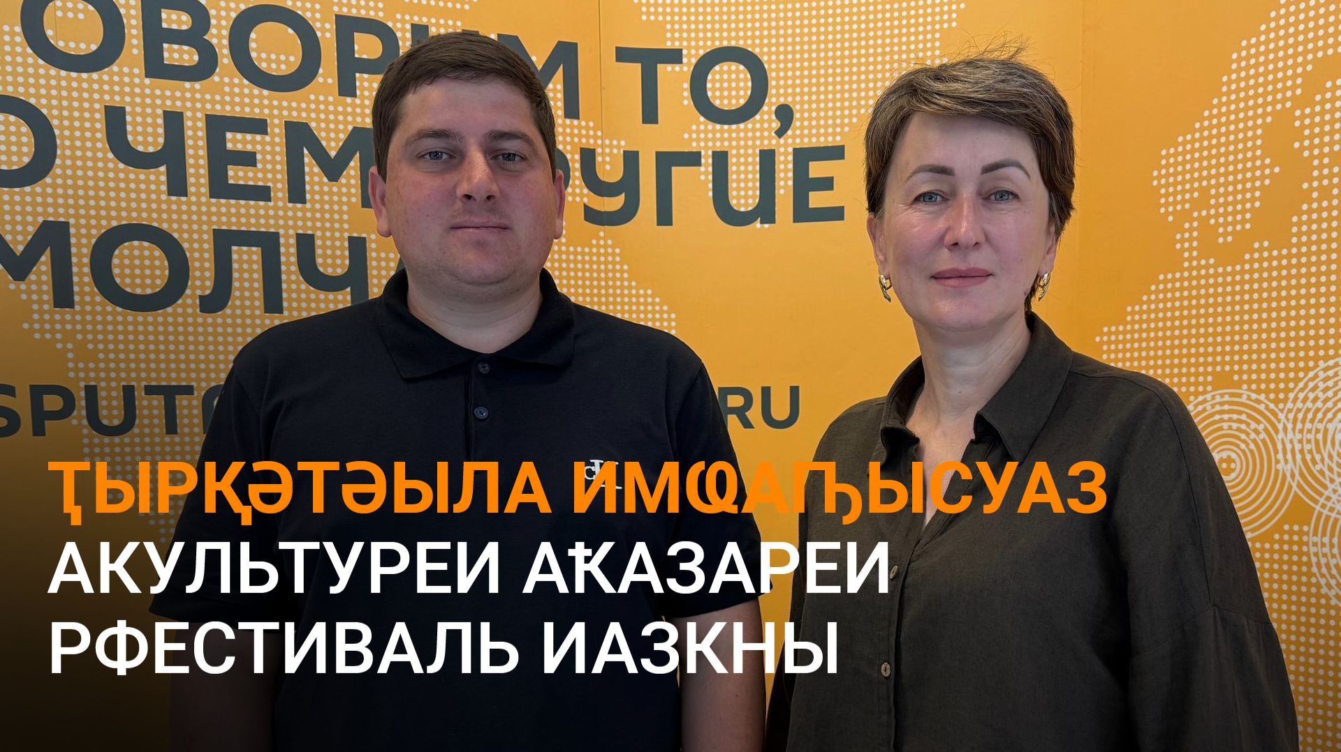 Кәыҵниеи Гәынбеи еиҭарҳәеит "Кавказ ажәларқәа ркультуреи рҟазареи рфестиваль" шымҩаԥысыз