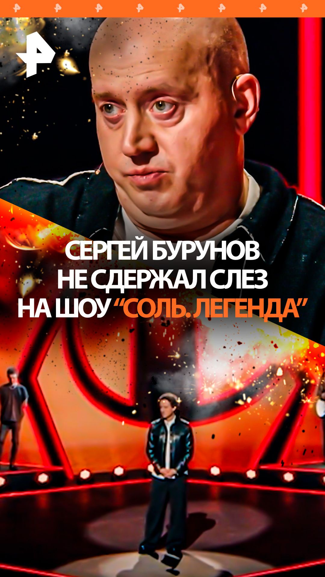 Jane Air или Wildways — кто довел до слез Сергея Бурунова на шоу "Соль. Легенда"