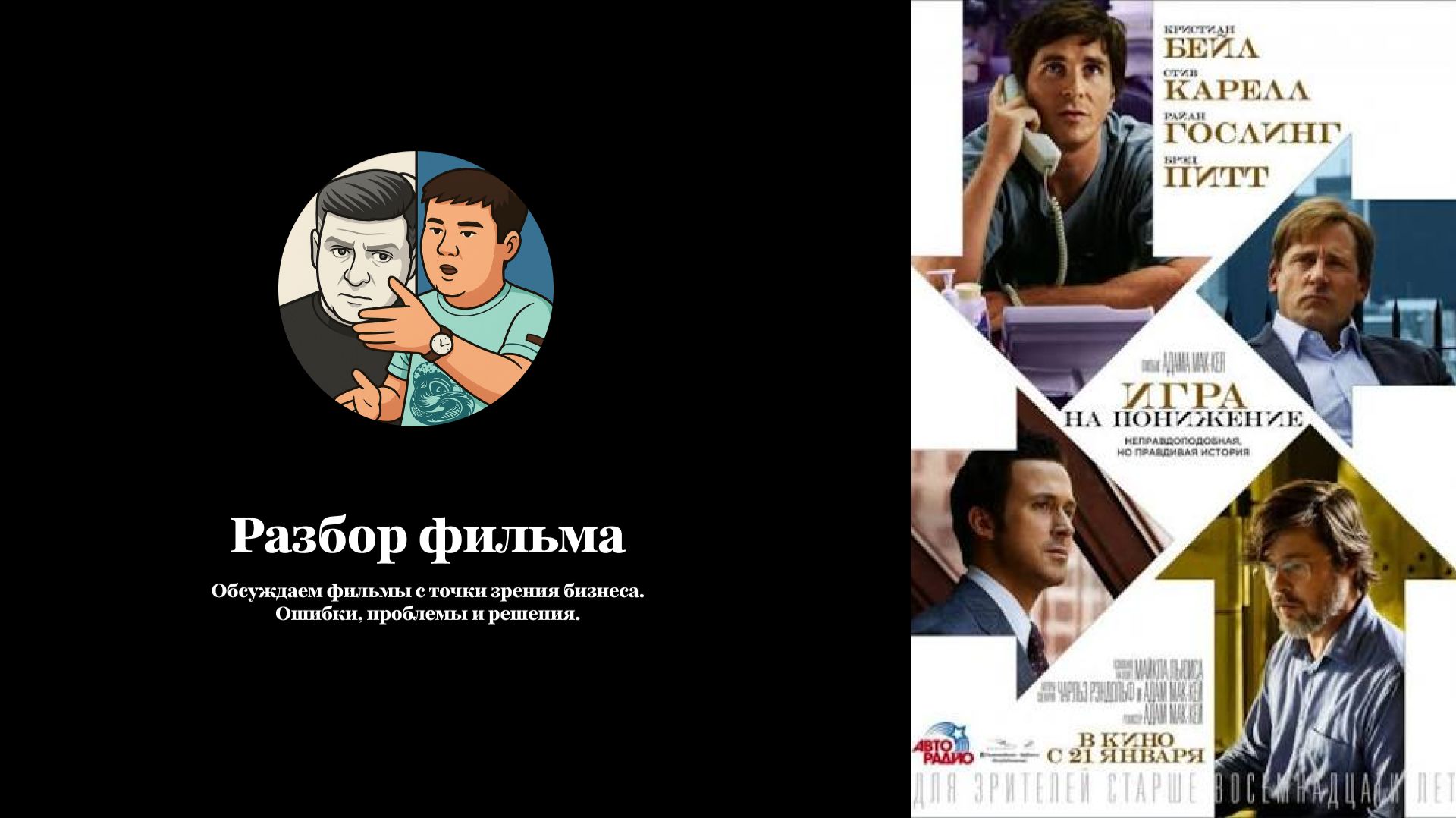 Разбор фильма «Игра на понижение»