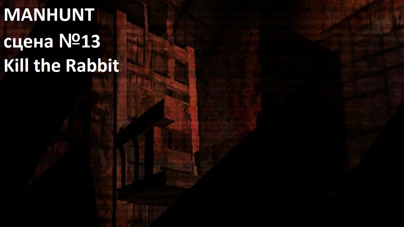 Видеоигра Manhunt - прохождение - сцена №13 - Kill the Rabbit