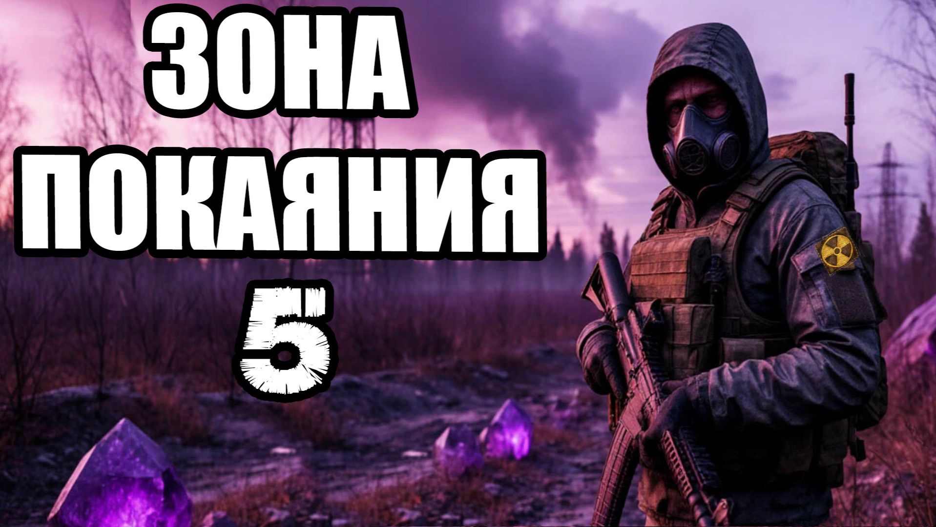 Сталкер.Зона Покаяния.