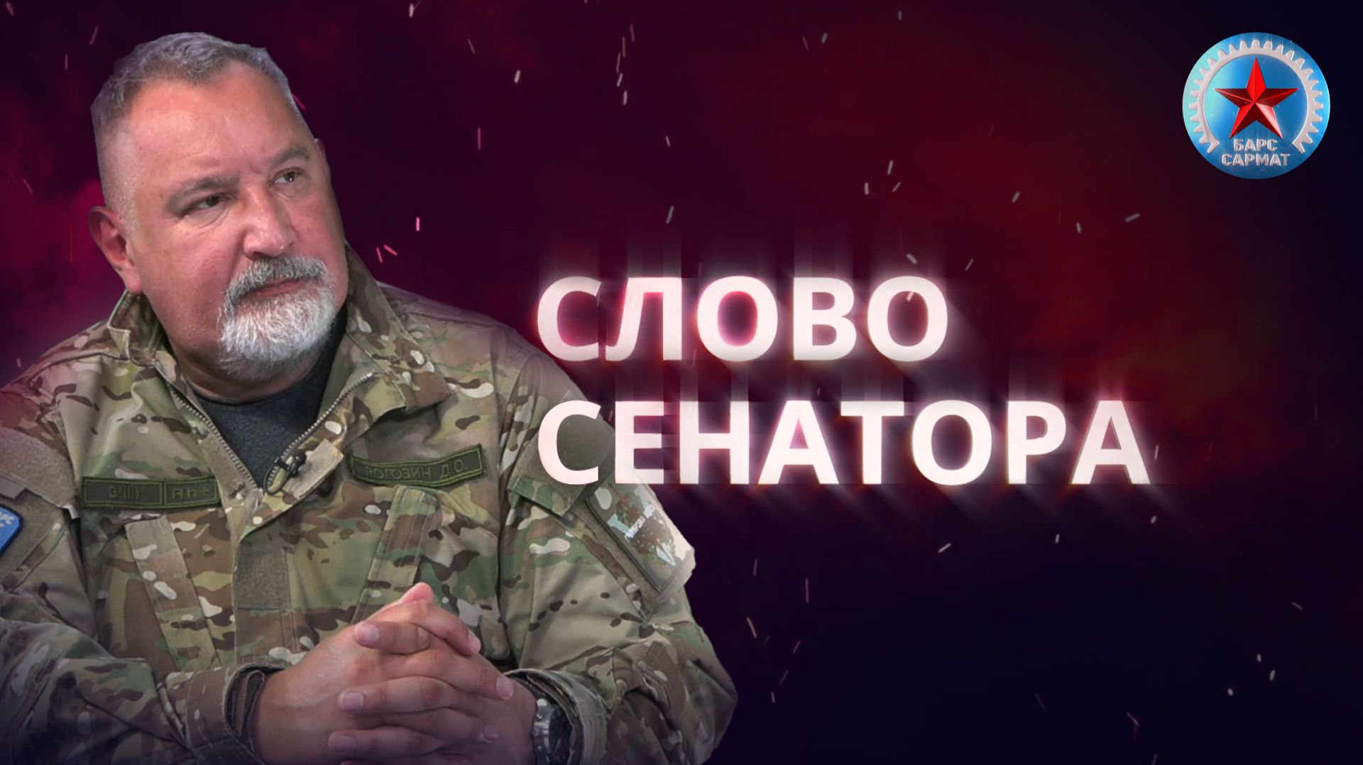 Новый выпуск проекта «Слово Сенатора» с сенатором России от Запорожской области