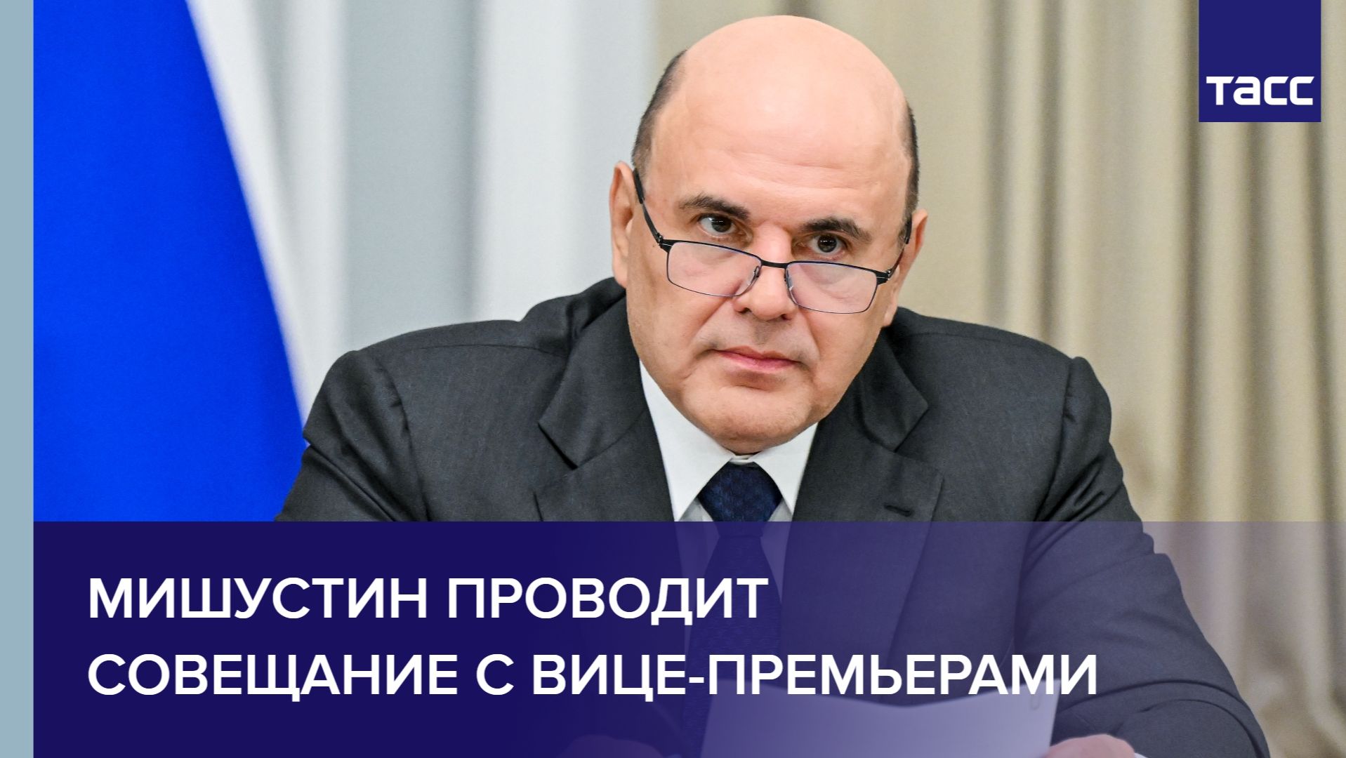 Мишустин проводит совещание с вице-премьерами