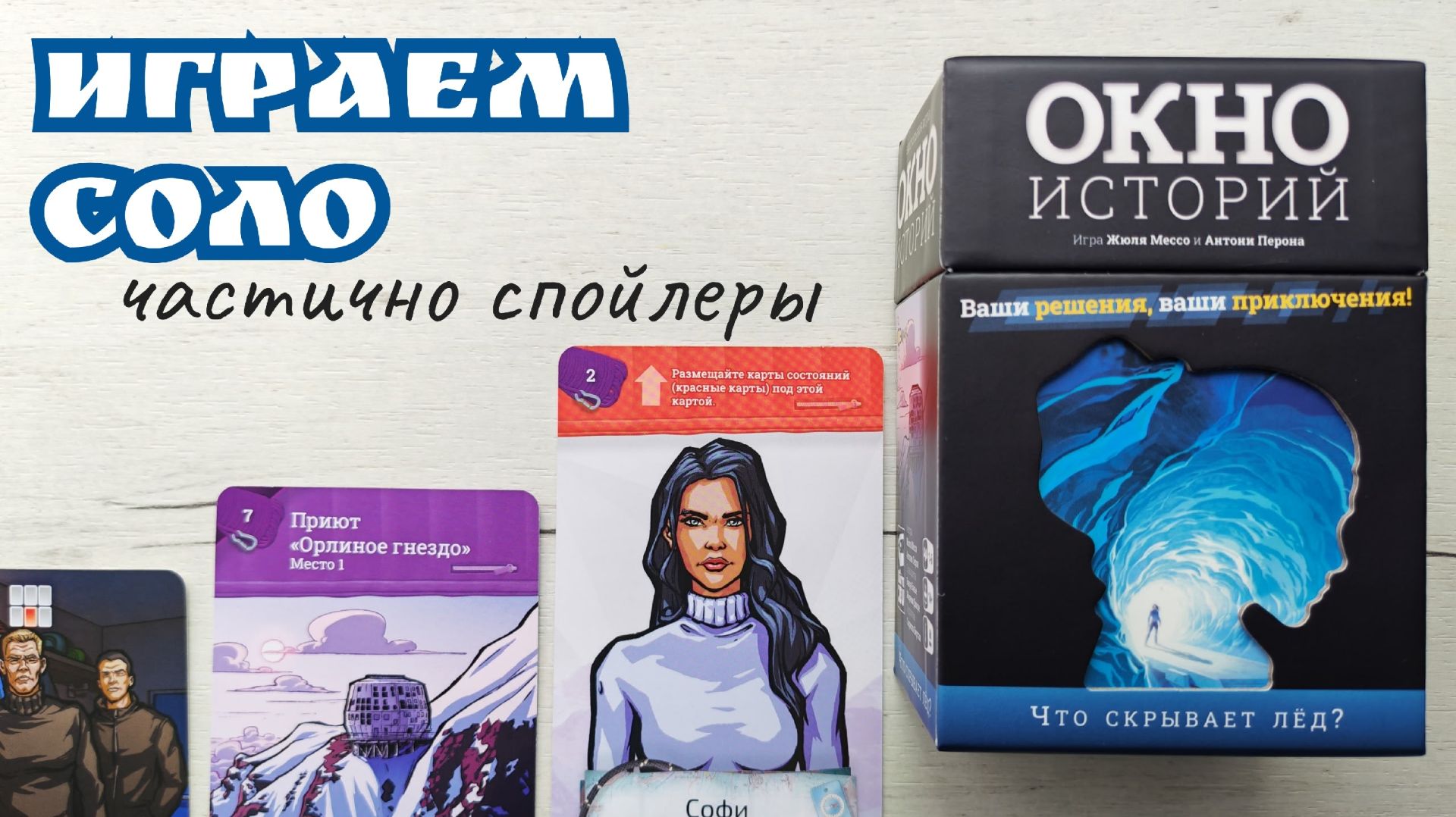 Окно историй Что скрывает лёд 🦊 играем соло в настольную игру