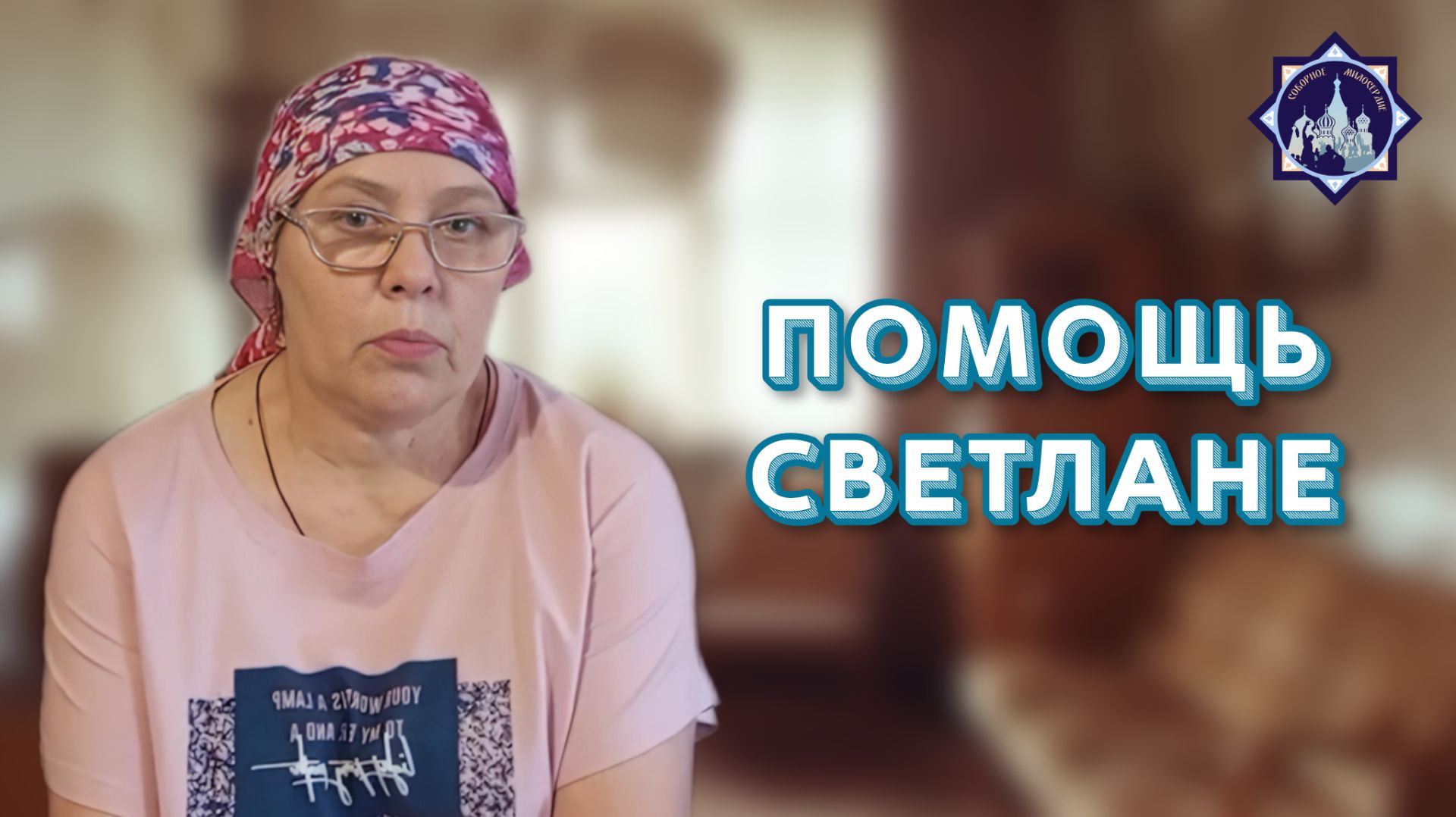Соборное милосердие