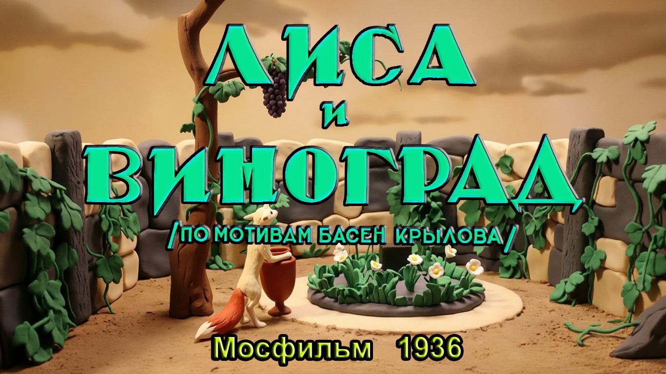 Мультфильм "Лиса и виноград" (Мосфильм, 1936)